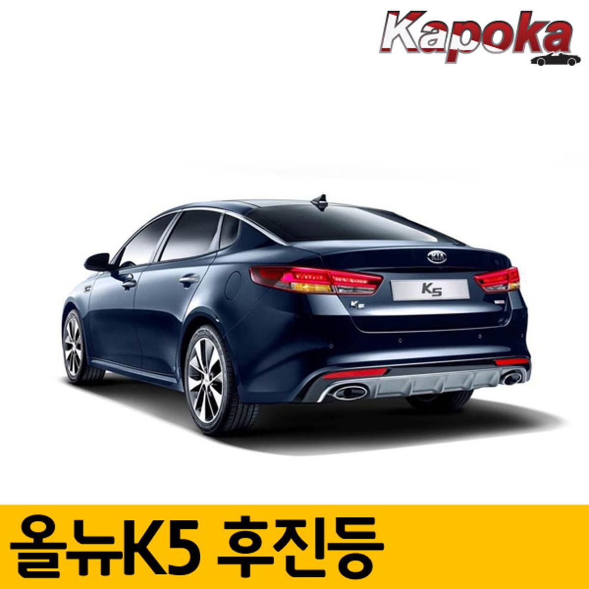 올뉴K5 전용 LED후진등 / 2개1세트 /무료배송/ 올뉴K5후진등/ 올뉴K5LED튜닝/ 올뉴K5튜닝 / 올뉴K5후미등 / 올뉴K5용품 / 올뉴K5꾸미기 - 이엑스엘이디